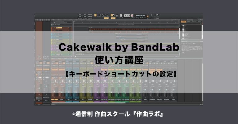 キーボードショートカットの設定 - Cakewalk by BandLab使い方講座｜作曲ラボ