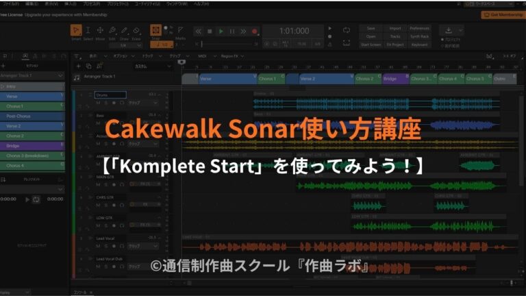 Cakewalk Sonarで「Komplete Start」を使ってみよう！(Cakewalk by BandLab対応) - Cakewalk Sonar使い方講座