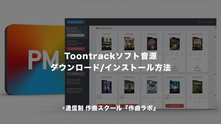 Toontrack製品のダウンロード・インストール方法 - アカウント作成方法も | 作曲ラボ