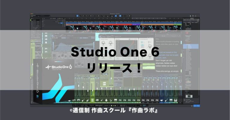 Studio One最新バージョン「Studio One 6」リリース！ | 作曲ラボ(放課後。)