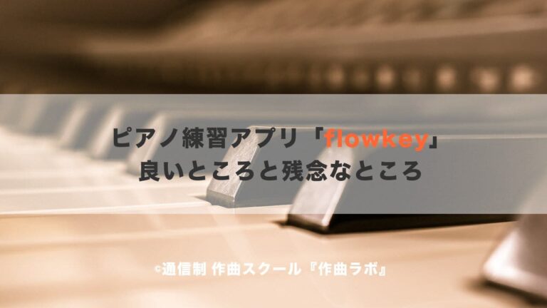 自宅でピアノ練習ができる「flowkey」ー 実際にやってみて感じた良いところと残念なところ | 作曲ラボ