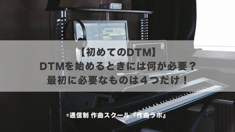 【初めてのDTM】DTMに必要なものは？最初はこの4つだけ！ | 作曲ラボ