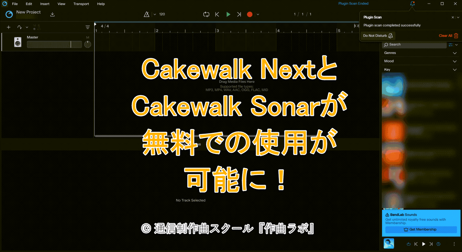 Cakewalk NextとCakewalk Sonarが無料での使用が可能に！ | 作曲ラボ