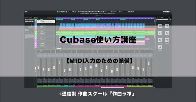 MIDI入力のための準備 - Cubase使い方講座｜作曲ラボ