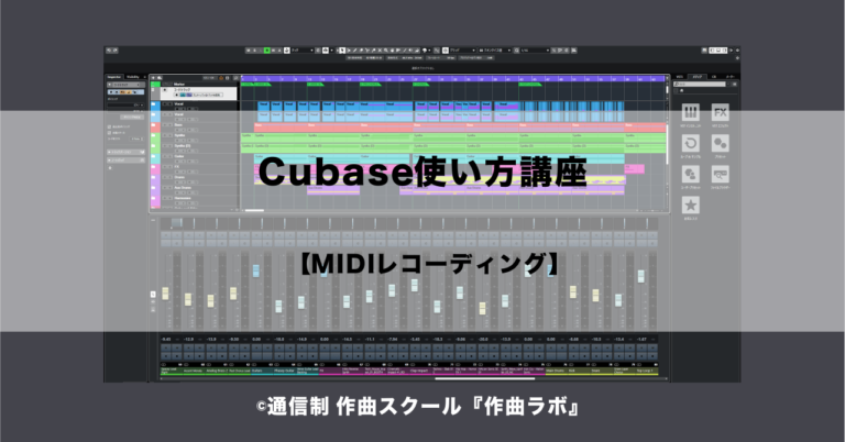MIDIレコーディング - Cubase使い方講座｜作曲ラボ